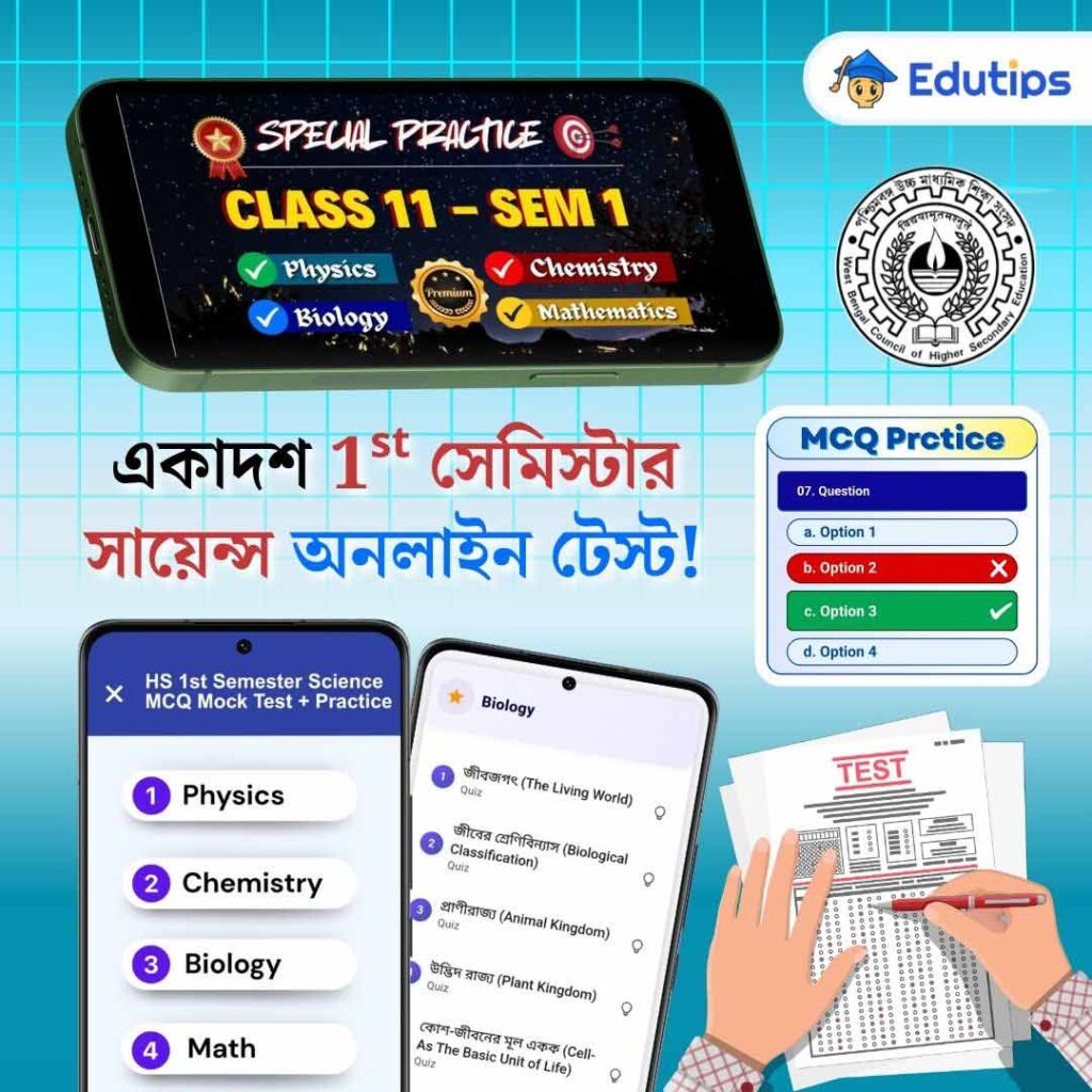 Class 11 1st Semester Science Practice Batch (Physics, Chemistry, Math, Biology) Smart টেস্ট ...