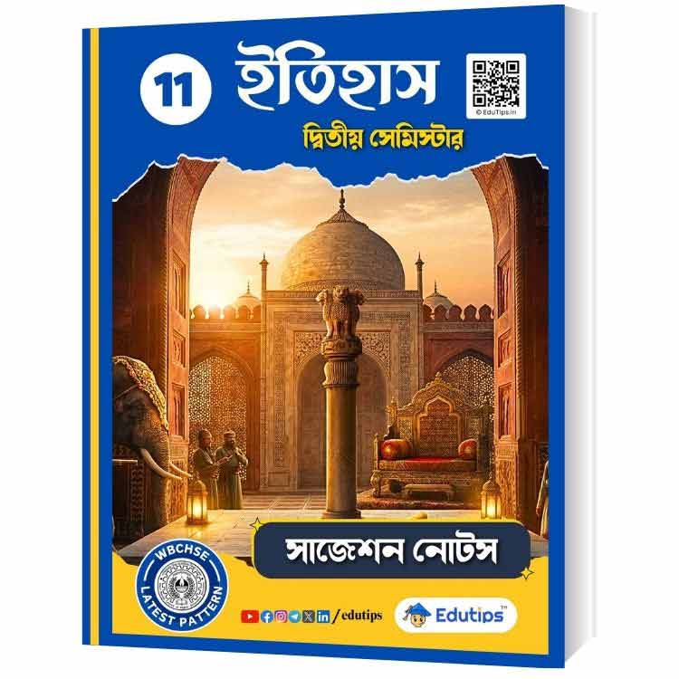 Class 11 2nd Semester History Suggestion Question Answer [PDF] একাদশ ...