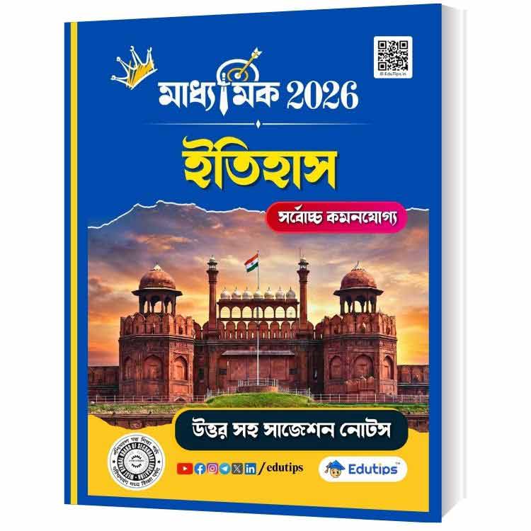 Madhyamik History Suggestion 2026 মাধ্যমিক ইতিহাস সাজেশন PDF প্রশ্ন ...